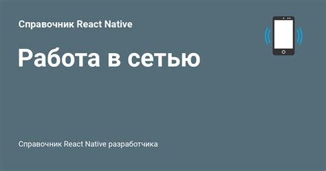 Работа в сетью ⚡️ React Native с примерами кода