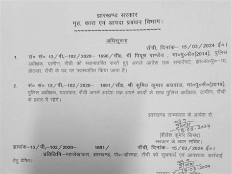 झरखणड म एक IPS और चर DSP क तबदल रच क गरमण एसप क तबदल झरखणड नयज