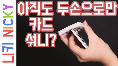 한손으로 카드 섞는 가장 쉬운 방법 보드게임 할때도 추천 마술사의 멋진 기술 배우기 니키 Youtube
