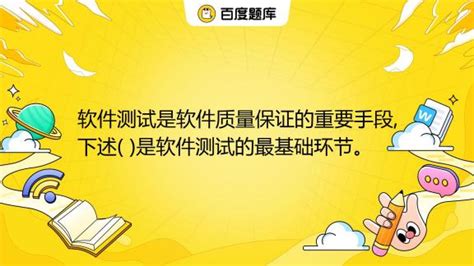 软件测试是软件质量保证的重要手段下述 是软件测试的最基础环节。 A 结构测试 B 确认测试 C 单元测试 D 功能测试百度教育