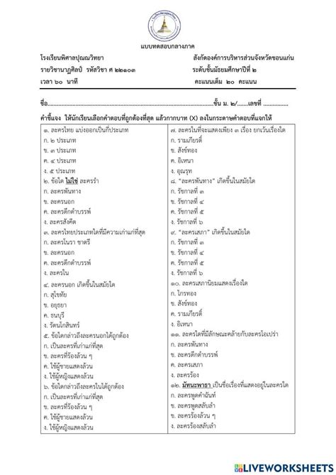 4284266 ข้อสอบกลางภาค 2 2564 วิชานาฏศิลป์ ม 2 Js2532