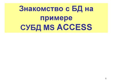 Знакомство с БД на примере СУБД Ms Access презентация онлайн