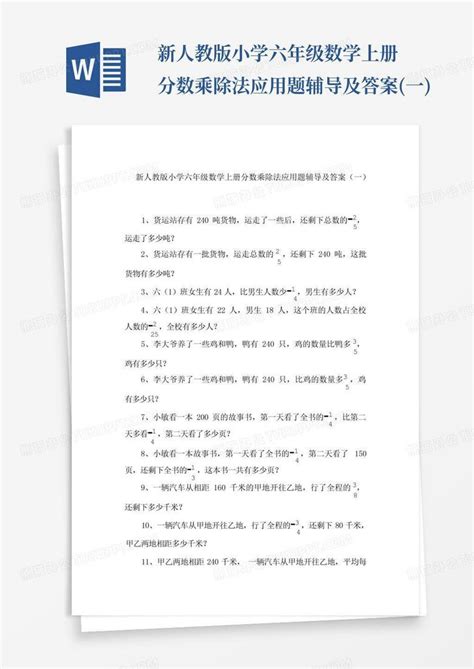 新人教版小学六年级数学上册分数乘除法应用题辅导及答案 一 Word模板下载 编号qgxdgzae 熊猫办公
