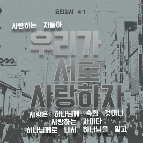 요한일서 47 10 사랑하는 여러분 서로 사랑합시다 사랑은 하나님에게서 왔습니다 사랑하는 사람은 모두 하나님에게서 나서 하나님을 알지만 사랑하지 않는 사람은 하나님을
