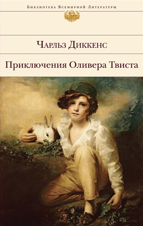 Книга Приключения Оливера Твиста Чарльз Диккенс - купить, читать онлайн ...