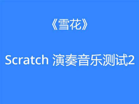 Scratch演奏音乐测试《雪花》 Codingclip Projects