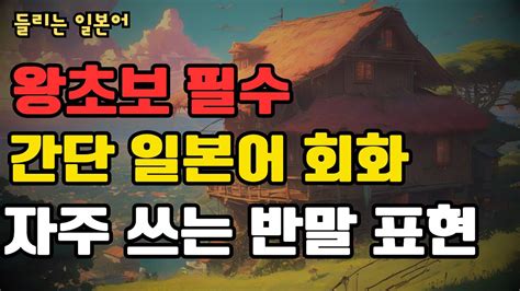 이 말을 일본어로 할 수 있다 일본인들이 실생활에서 친구들과 자주 쓰는 반말 표현 바로 써 먹는 일본어 Youtube