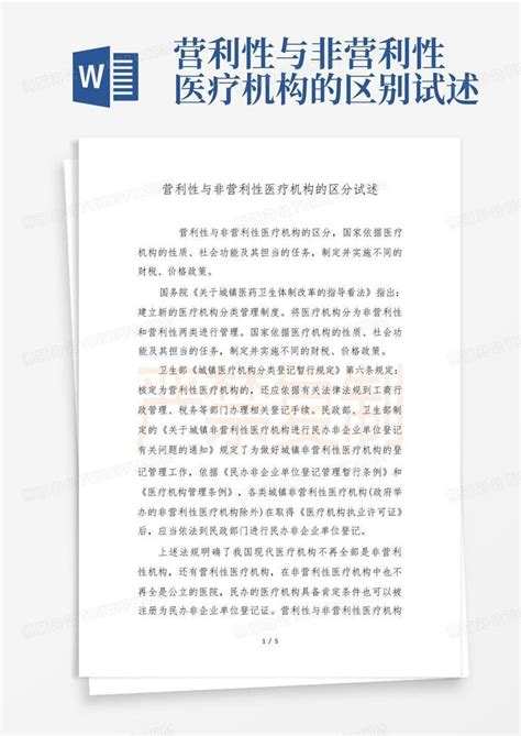 营利性与非营利性医疗机构的区别试述word模板下载 编号qragapdr 熊猫办公