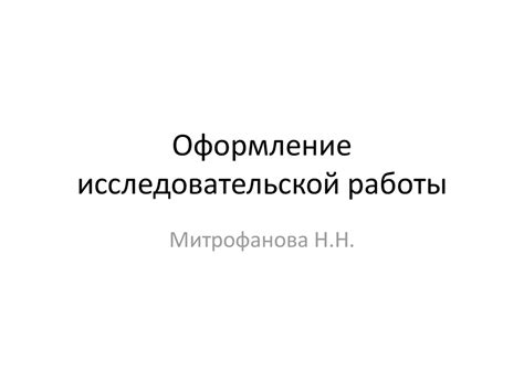 Оформление исследовательской работы презентация онлайн