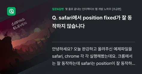 Safari에서 Position Fixed가 잘 동작하지 않습니다 인프런 커뮤니티 질문and답변