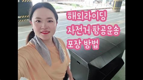 해외라이딩 자전거 포장 Youtube