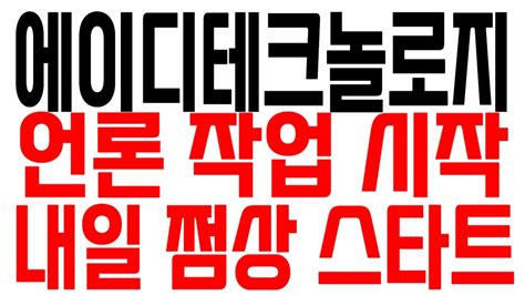 에이디테크놀로지 에이디테크놀로지 에이디테크놀로지전망 에이디테크놀로지주가 에이디테크놀로지주가전망 에이디테크놀로지분석