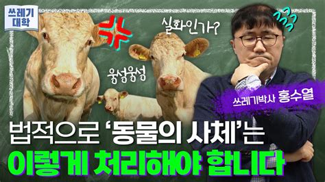 쓰레기대학2 3강 폐기물 관리법 폐기물의 정의 물질 쓰레기의 기준그거 어떻게 나누는건데 도와줘요 쓰레기박사 홍수열 자원순환사회경제연구소장