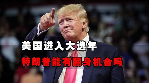 美国进入大选年特朗普还有翻身机会吗美国政治生态或有大变动 凤凰网视频 凤凰网
