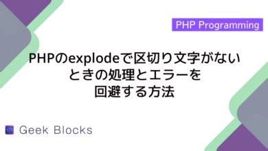 PHP explode関数の使い方について解説
