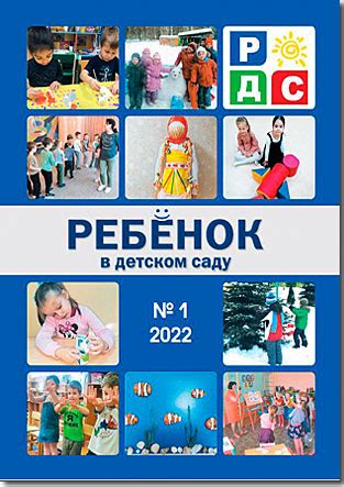 Журнал «Ребёнок в детском саду» — 1/2022