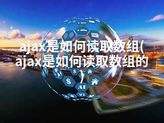 ajax是如何读取数组 ajax是如何读取数组的 树叶云