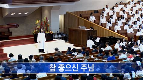 [소망교회] 참 좋으신 주님 특송 20241103 Youtube