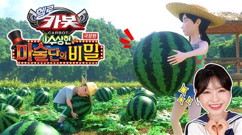 극장판 헬로카봇 수상한 마술단의 비밀 Ost 모두 바빠 공개 베리랑 같이 봐요 베리 Youtube