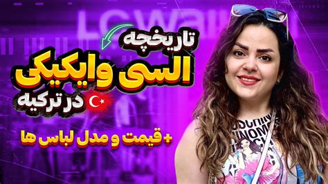 Lcwaikiki ال سی وایکیکی در ترکیه Youtube