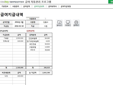 급여 계산 자동관리 프로그램 급여계산 4대보험 급여대장 급여내역서 급여명세서 Ver 2024 근로기준법 개정 다운로드