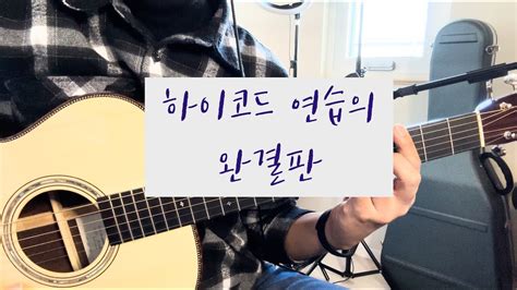 하이 코드를 연습하는 방법의 모든 것초급자 필수 시청 Youtube