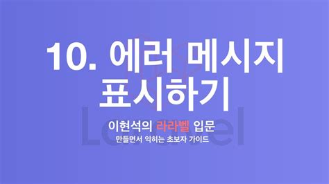10 에러 메시지 표시하기 이현석의 라라벨 입문 Youtube
