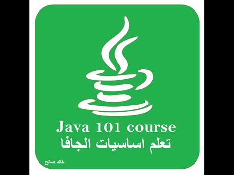 دورة أساسيات البرمجة بلغة جافا Java 101 Course For Begginer