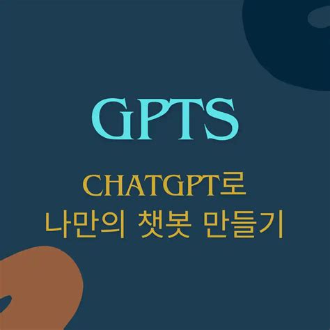 Gpts 마법 Chatgpt로 나만의 챗봇 만들기