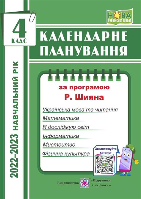 НУШ Календарне Планування Пiдручники I Посiбники 4 Клас за Програмою Р Шияна 2022 2023 Н р