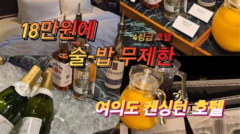 호캉스vlog 숙박 3끼뷔폐 술 무제한🍾 여의도켄싱턴호텔 이그제큐티브라운지 서울 호텔 커플 데이트 코스 가성비 꿀팁🍯 Youtube