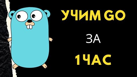 Язык Golang Go за 1 час Youtube