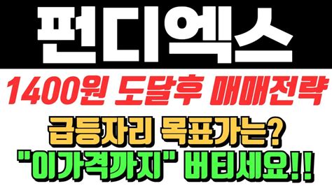 펀디엑스 1300원 돌파하면 폭발 슈팅전 여기서 사세요 단기타점 및 목표가 공개 펀디엑스 펀디엑스코인 펀디엑스분석 펀디엑스전망 펀디엑스목표가 펀디엑스차트