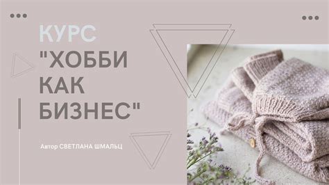 Обзор курса Хобби как бизнес 10 поток Youtube