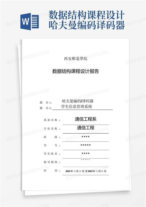 数据结构课程设计哈夫曼编码译码器word模板下载编号lzwxyejo熊猫办公