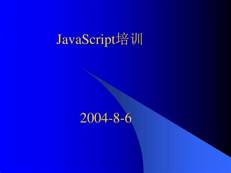 Javascript培训 Ppt Download