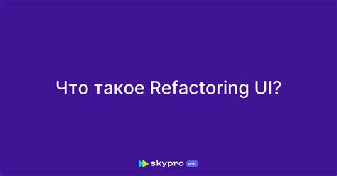 Что такое Refactoring UI