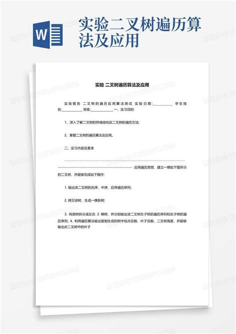 实验二叉树遍历算法及应用word模板下载编号qvkgjemw熊猫办公