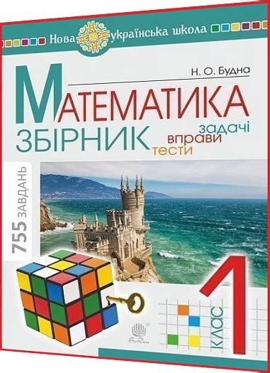 1 Клас Нуш Математика Збірник Задачі Вправи Тести Будна Богдан — Купити Недорого на Bigl