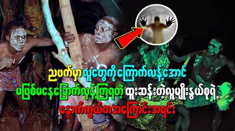 ထူးဆန်းတဲ့ လူမျိုးနွယ်စု ရဲ့ နောက်ကွယ်က အကြောင်းအရင်း Youtube