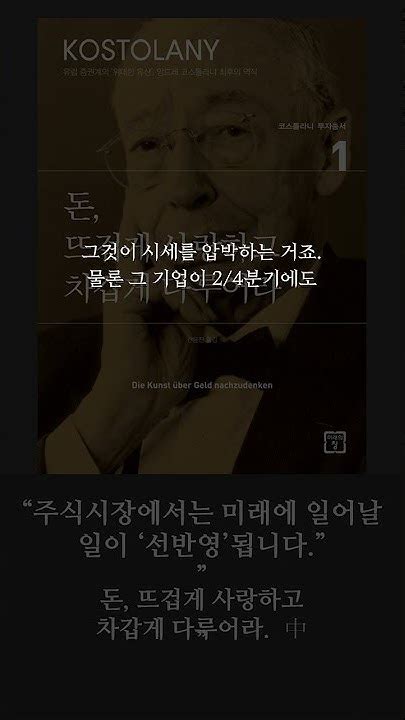 주식시장에서는 미래에 일어날 일이 선반영됩니다 앙드레 코스톨라니 돈 뜨겁게 사랑하고 차갑게 다루어라 Youtube