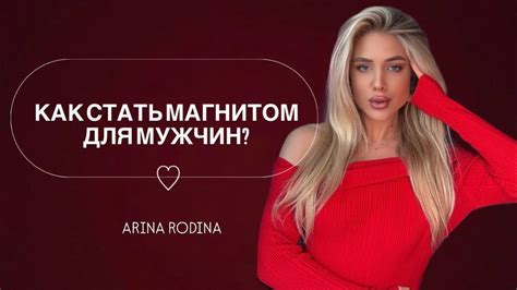 КАК СТАТЬ МАГНИТОМ ДЛЯ МУЖЧИН И РАСКРЫТЬ ЖЕНСТВЕННОСТЬ И СЕКСУАЛЬНОСТЬ