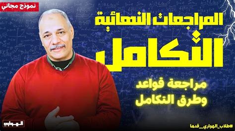 المراجعة النهائية 2024 فرع التكامل مراجعة قواعد وطرق التكامل Youtube