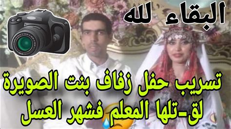 البقاء لله 😭 تسريب حفل زفاف بنت الصويرة لق تلها المعلم فشهر العسل شوفو