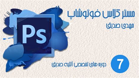 آموزش فتوشاپ برای معماری از ابتدا درس هفتم Youtube