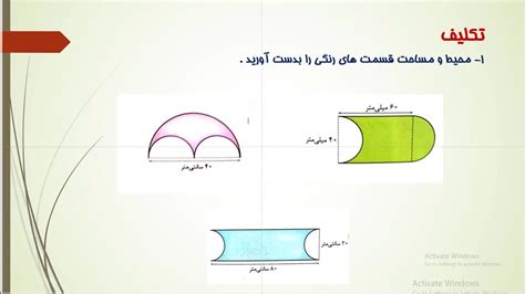 محاسبه ی محیط و مساحت شکل های ترکیبی با دایره درریاضی ششم