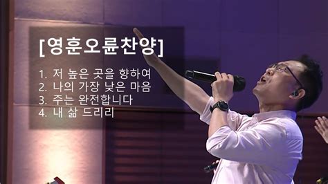 [영훈오륜 찬양] 헤세드 저 높은 곳을 향하여 나의 가장 낮은 마음 주는 완전합니다 내 삶 드리리 Youtube
