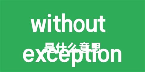 Without Exception是什么意思学习力