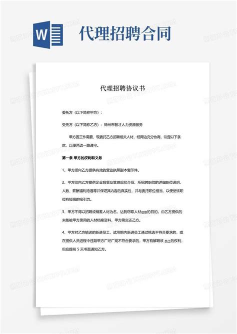 好用的代理招聘协议书word模板下载 编号lmnoaxbq 熊猫办公