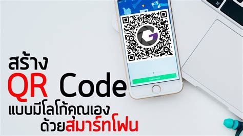 สร้าง Qr Code แบบมีโลโก้ของคุณเอง ด้วยสมาร์ทโฟน การสร้างคิวอาร์โค้ดฟรี อัพเดทความรู้ Seo